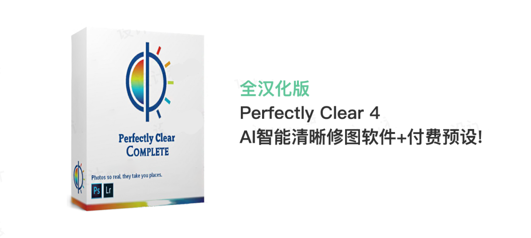 全汉化版 | Perfectly Clear 4 AI智能清晰修图软件+付费预设!_琦美素材库，让您的设计少走弯路~