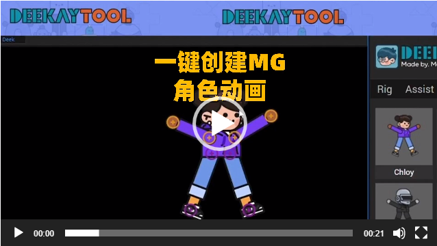 Deekay Tool二维卡通角色骨骼绑定MG动画AE脚本（支持win和Mac双系统）包含使用教程_琦美素材库，让您的设计少走弯路~