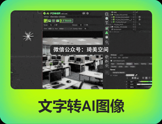 颠覆C4D软件的AI神器秒出渲染图图生图文生图AI power的C4D插件stable diffusion~1339期_琦美素材库，让您的设计 ...